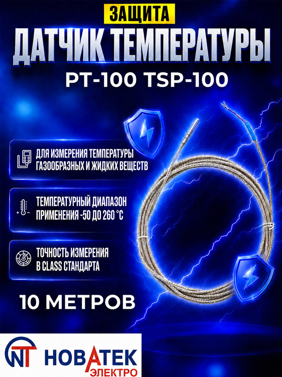 Датчик температуры PT100 Новатек-Электро TSP-100, внешний, кабель 10 метров
