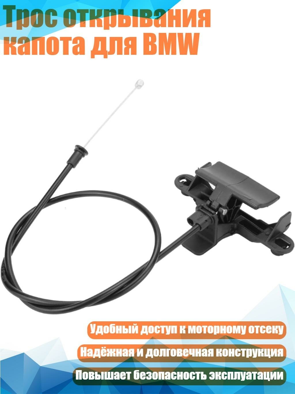 Трос открывания капота для BMW