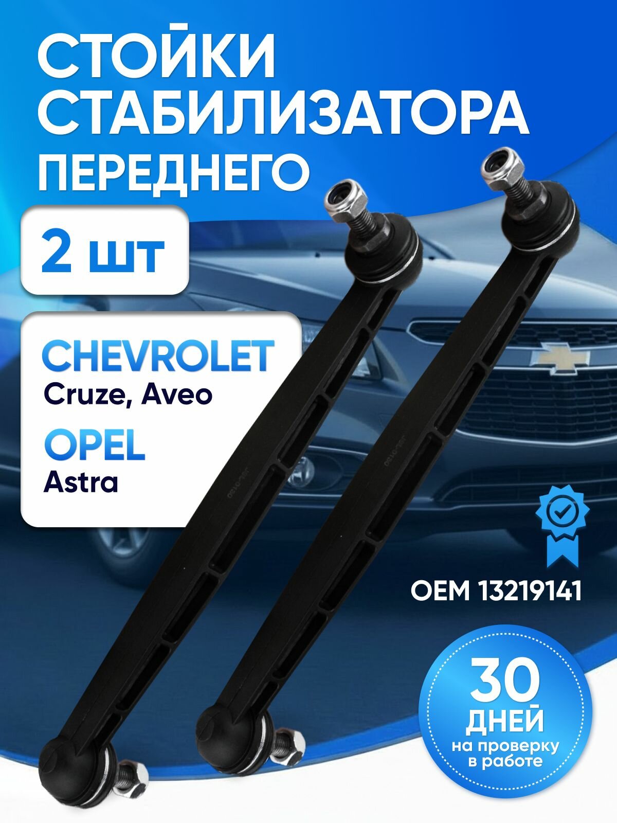 Стойки стабилизатора передние Шевроле Круз, Опель Астра h, Опель Астра j, Шевроле Авео т300 Комплект 2 шт 13219141