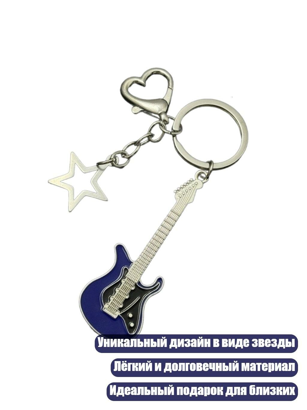 Ключница-гитара, Синий - Полый пятиконечный