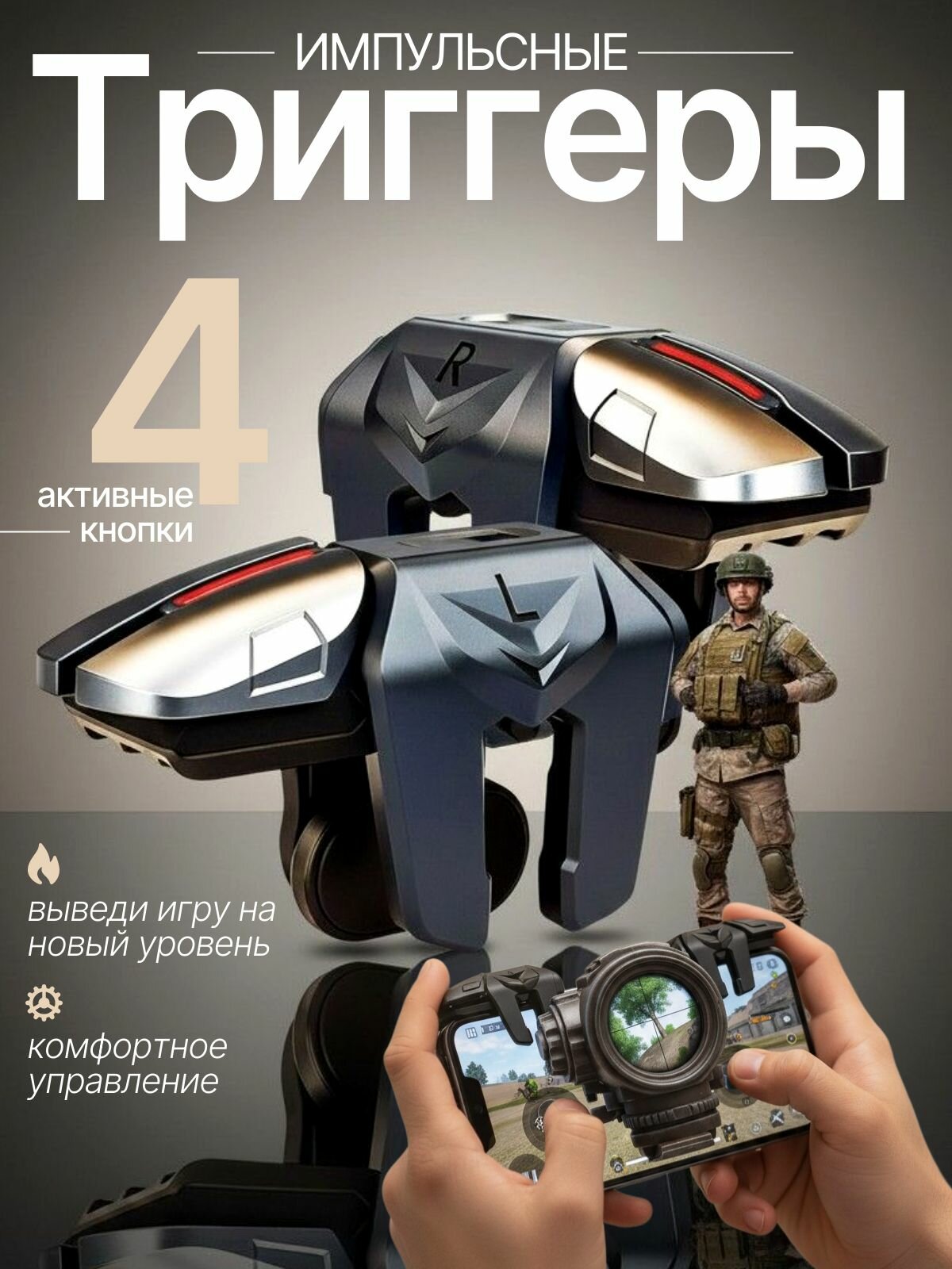 Триггеры для смартфона; геймпад для смартфона;