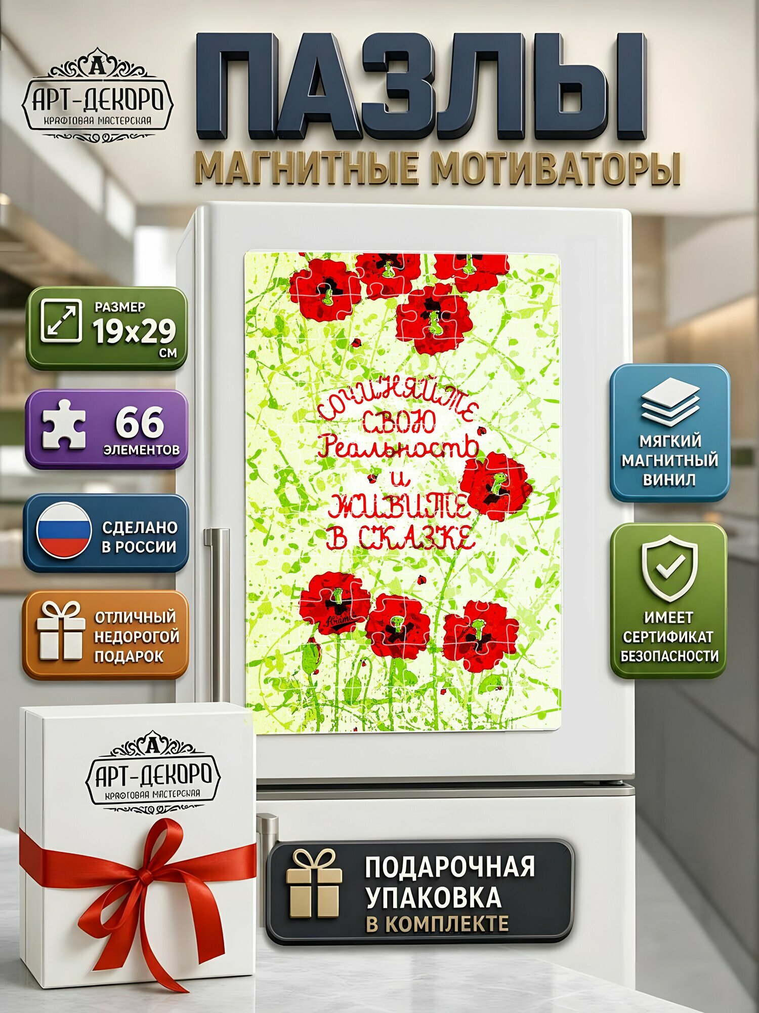 Магнитные пазлы - мотиватор: "живите в сказке" - 19 на 29 см. в подарочной упаковке