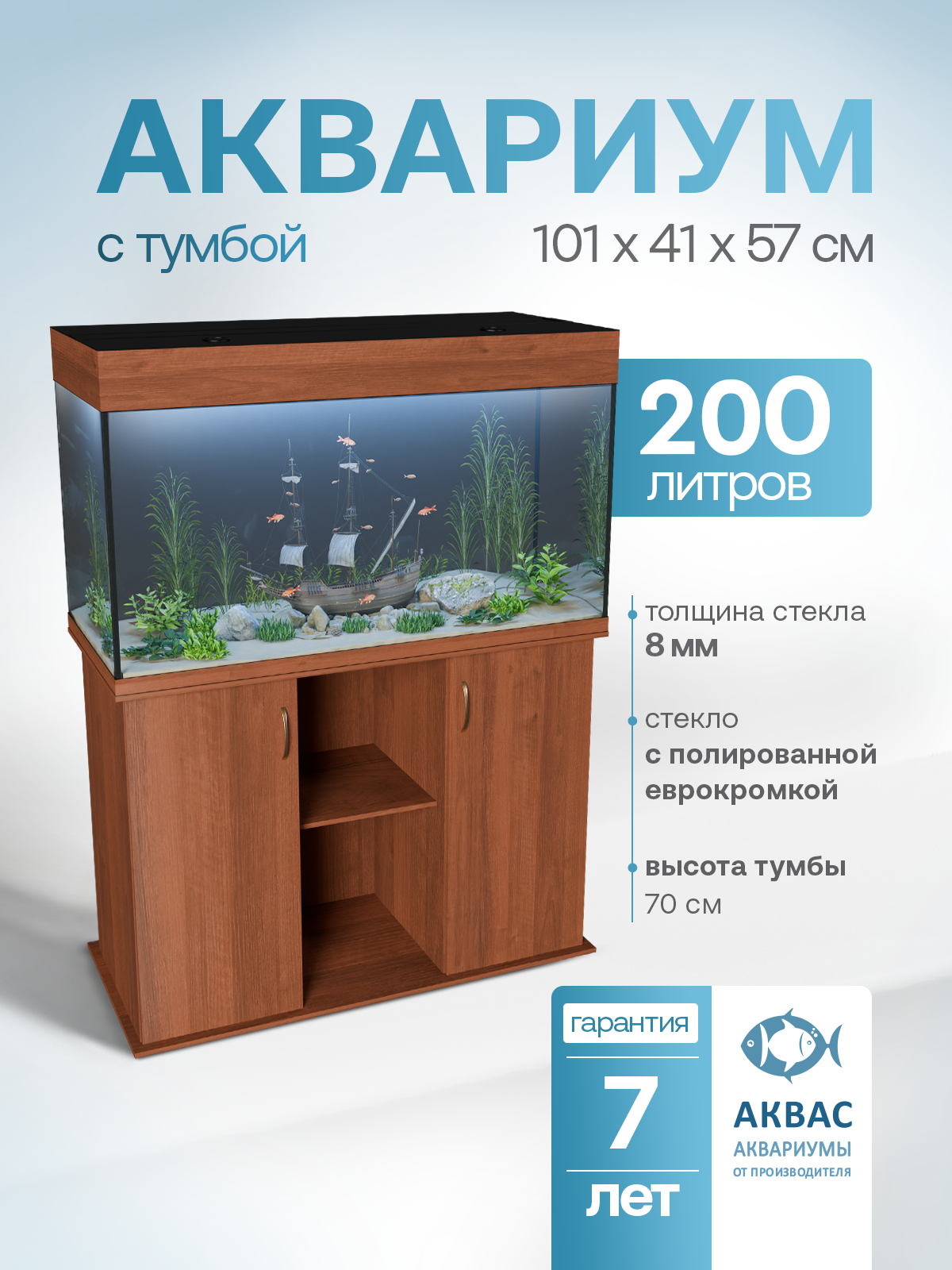 Аквариум 200 литров с тумбой крышкой и освещением (101х41х57см) для рыбок