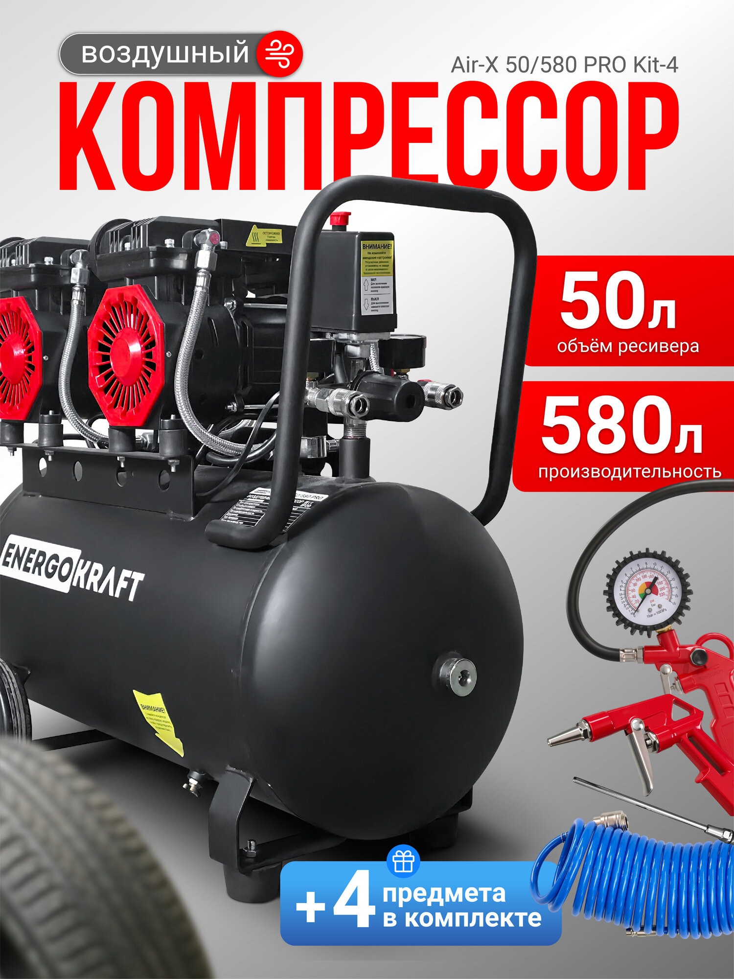 Компрессор воздушный безмасляный 50 л + набор пневмоинструмента ENERGOKRAFT AIR-X 50/580 PRO Kit-4, 580 л/мин, 8 бар