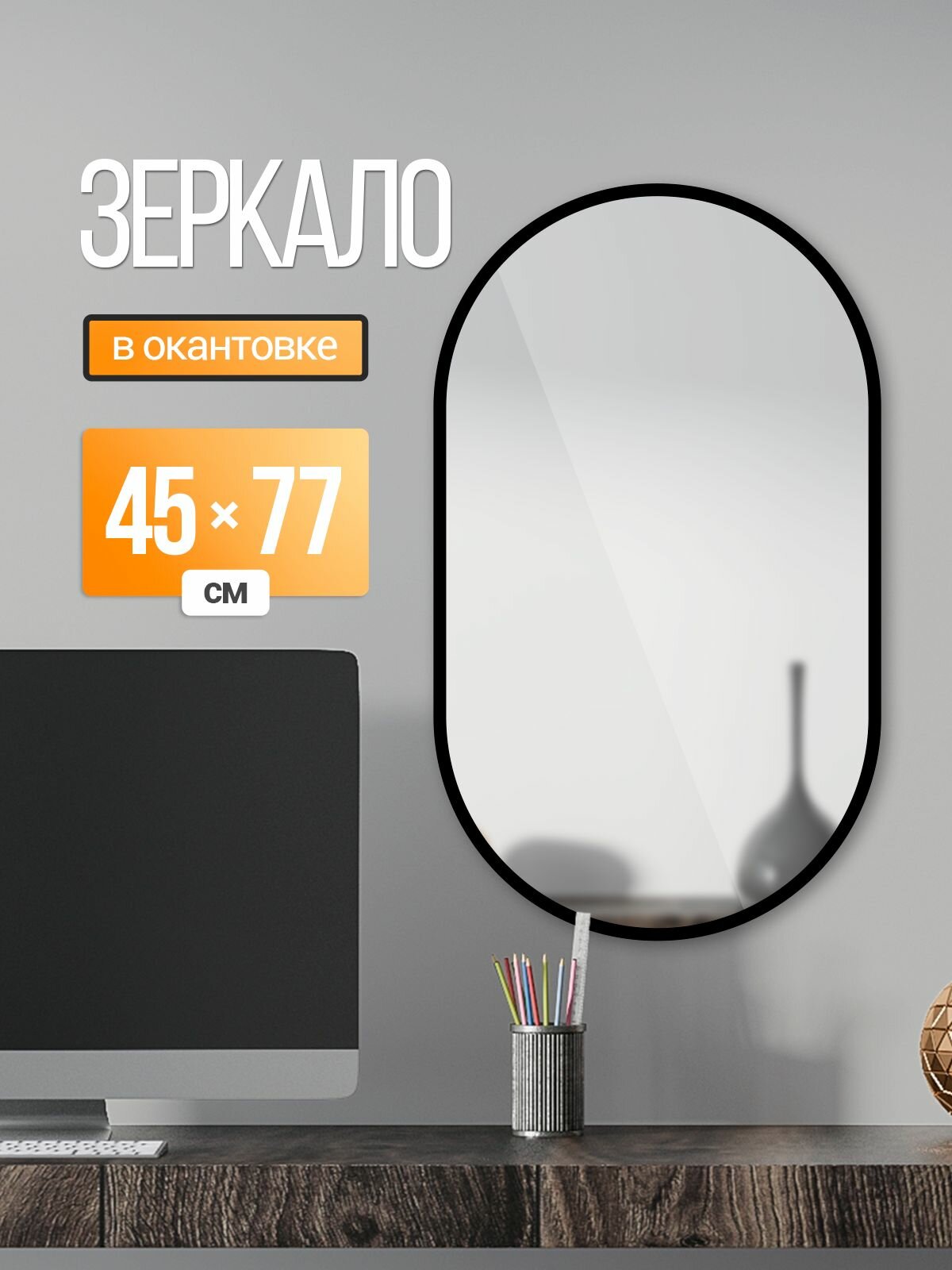 Зеркало настенное в окантовке капсула 45х77 см