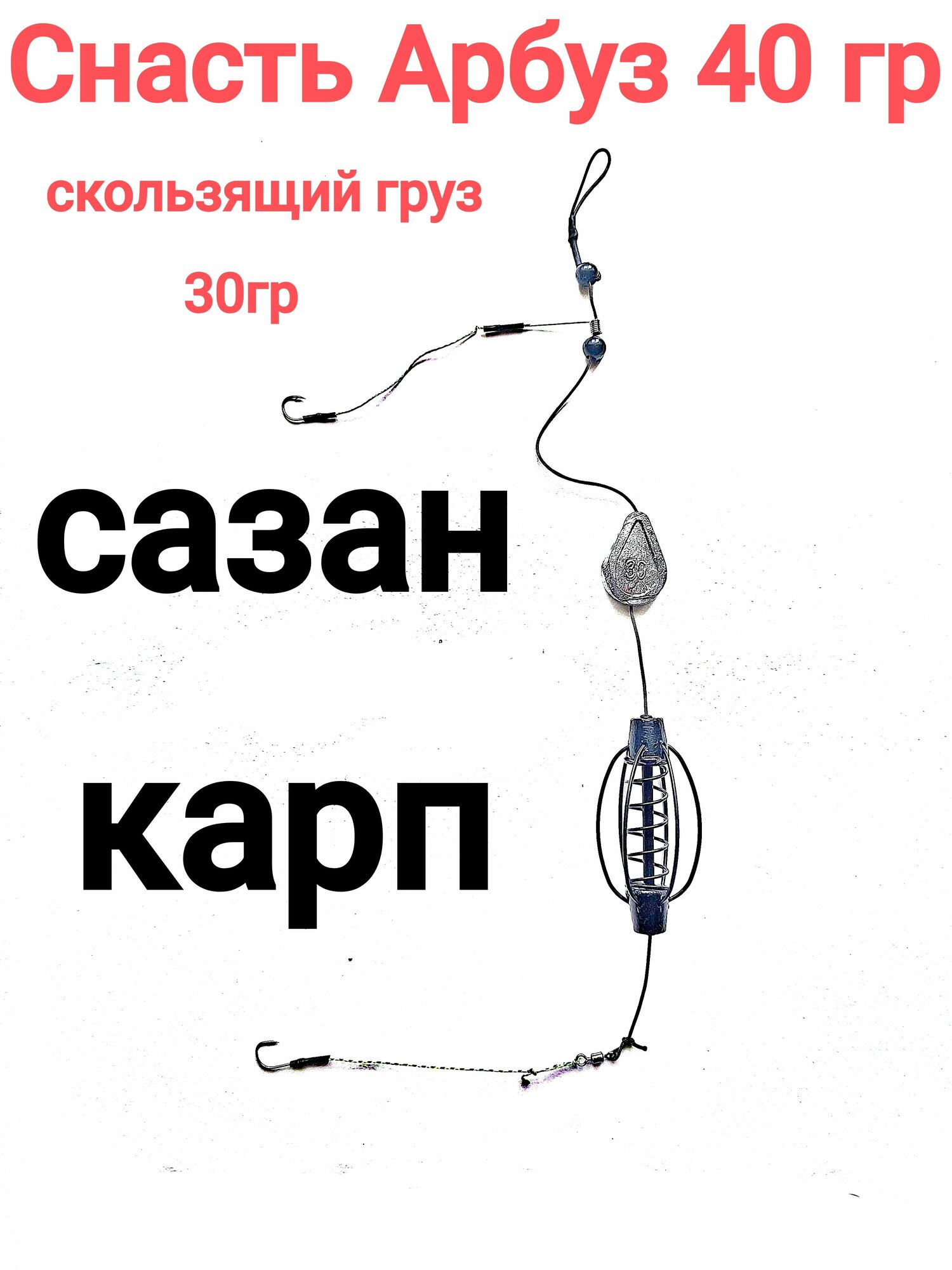 Фидерная снасть , кормушка арбуз с скользящим грузилом ,70гр , Сазан Карп для фидерной ловли карповая кормушка