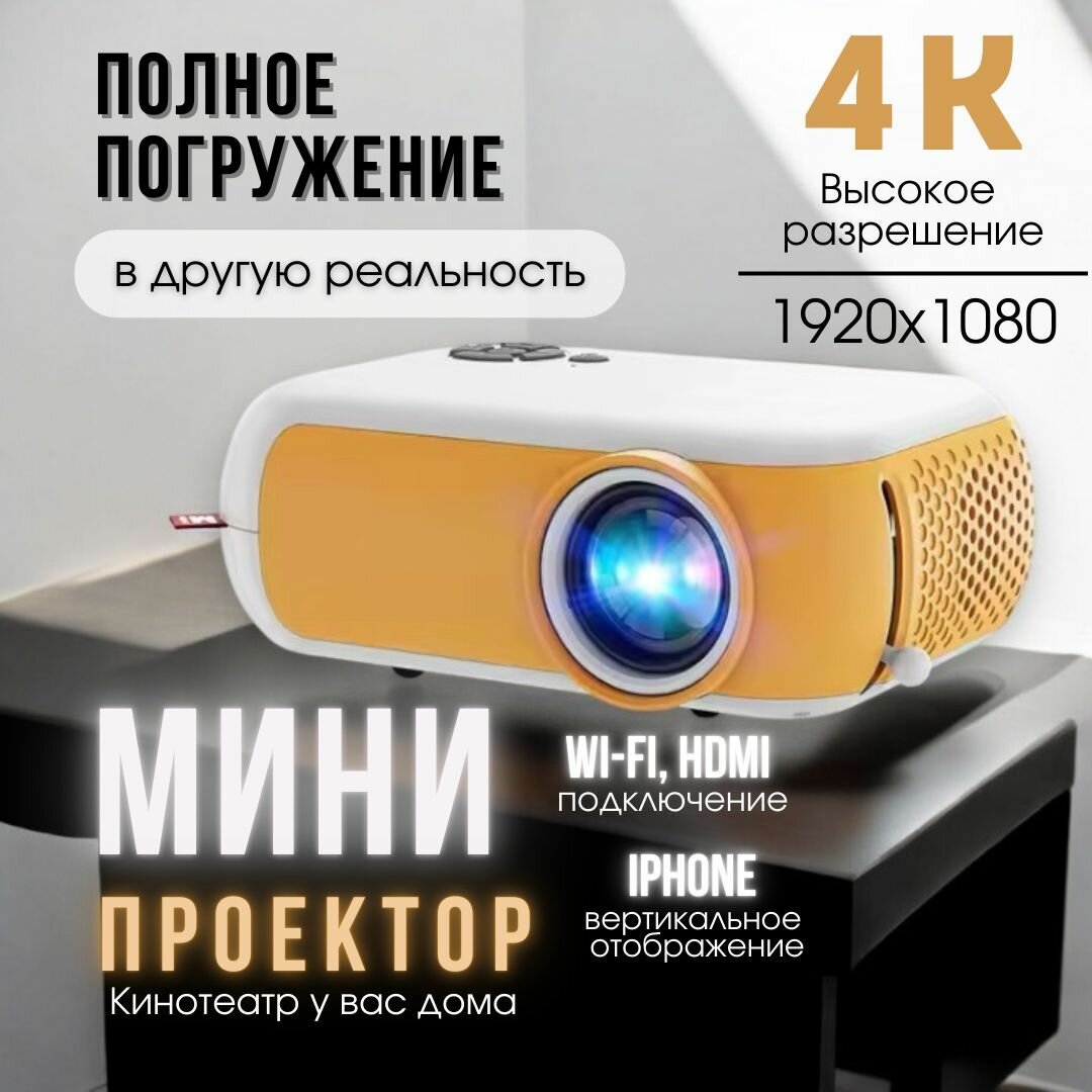 Портативный проектор для фильмов, мультимедийный / домашний кинотеатр, желтый