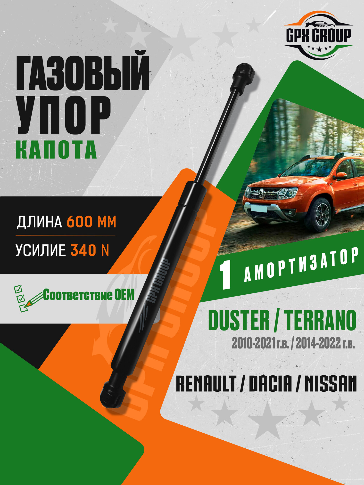 Газовый упор (амортизатор увеличенной длины) капота подходит для Renault, Dacia Duster, Nissan Terrano / Рено, Дачия Дастер, Ниссан Террано