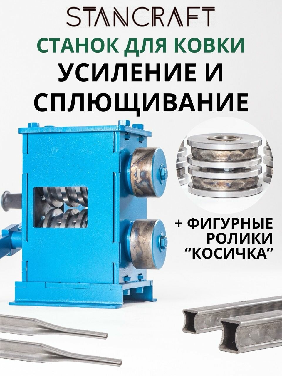 Станок усиления и сплющивания профильной трубы + ролики Косичка