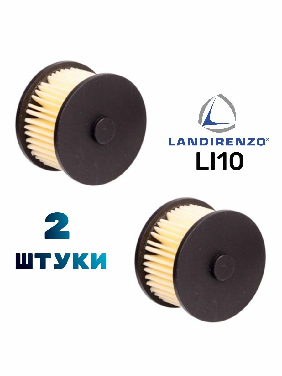 Фильтр ГБО для редуктора Landi Renzo LI10 (Ланди Рензо) грубой очистки 2 штуки (Оригинал)