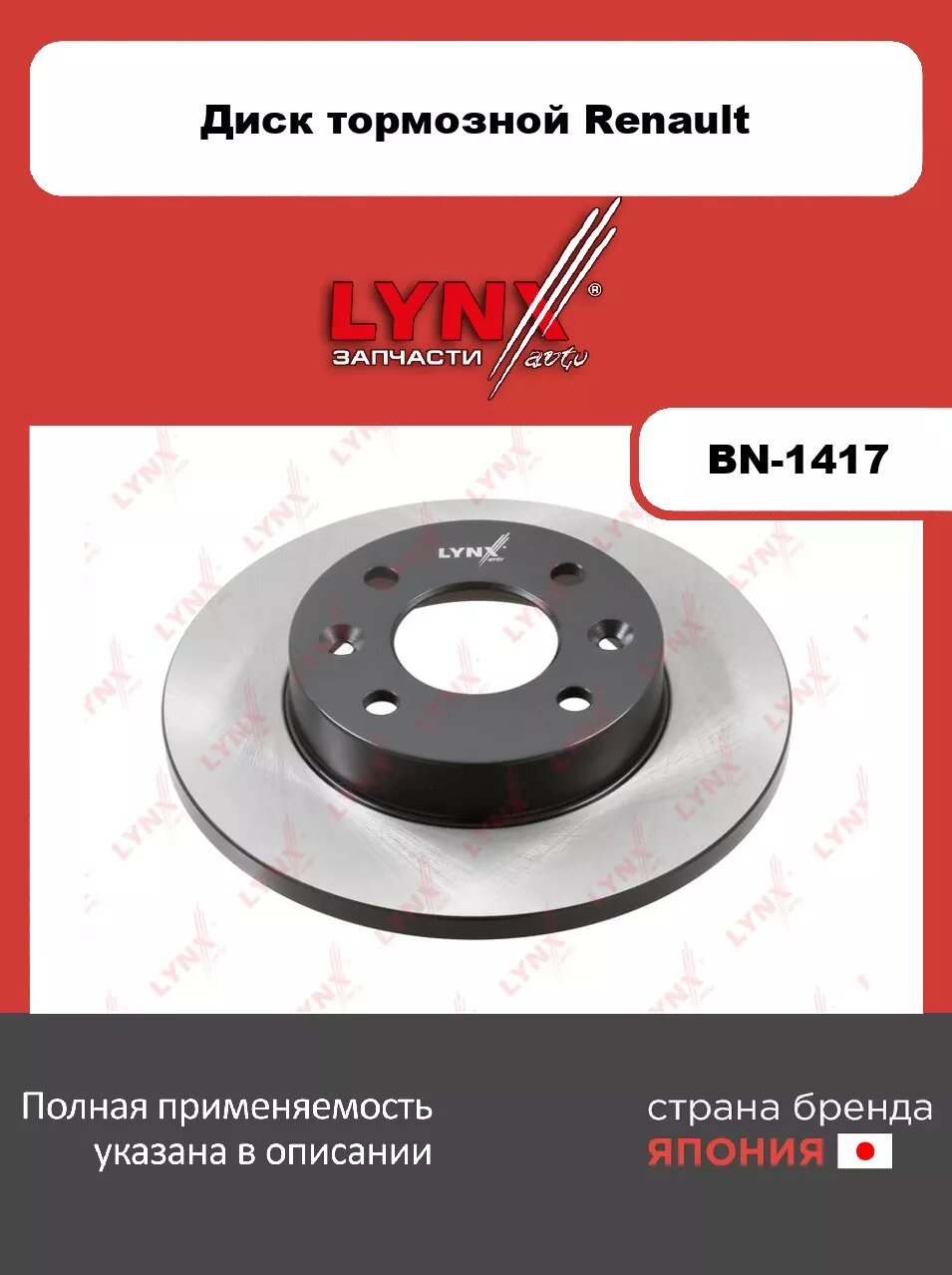 Диск тормозной передний (238x12) LYNXauto BN-1417. Для: 12>, Renaul, Рено, Clio(Клио) 90-04/ Logan(Логан) I 04>/ Megane(Меган) I/ Sandero(Сандеро)/ Sy