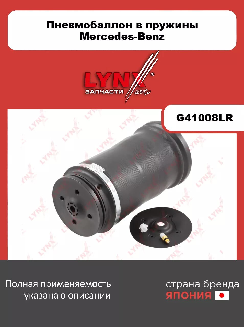 Пневмоэлемент подвески задний LYNXauto G41008LR. Для: Mercedes-Benz, Мерседес, ML(W164) 05>/ GL(X164) 06>.