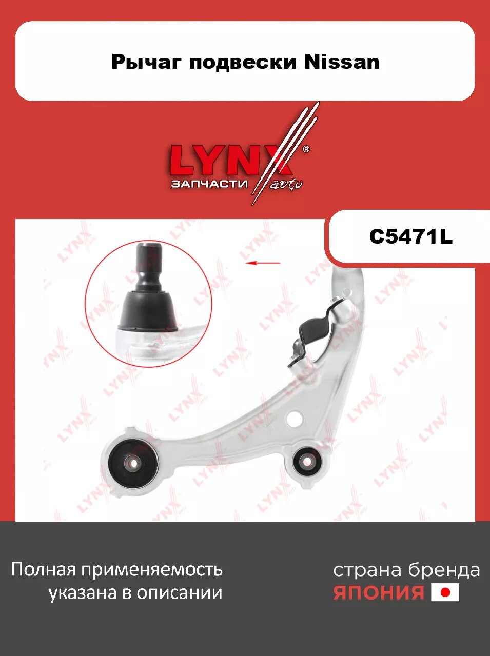 Рычаг нижний L/ Перед. подв. LYNXauto C5471L. Для: Nissan, Ниссан, Teana(Тиана)(J32) 2.5-3.5 08-13.