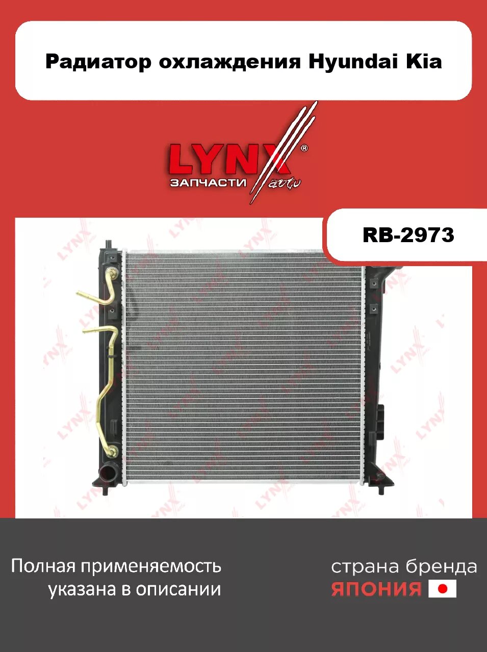 Радиатор охлаждения (технология пайки) AT LYNXauto RB-2973. Для HYUNDAI Хендаи Tucson(Туксон)(TL) 2.0D 15>, KIA Киа Sportage(Спортаж) IV 2.0D 15>