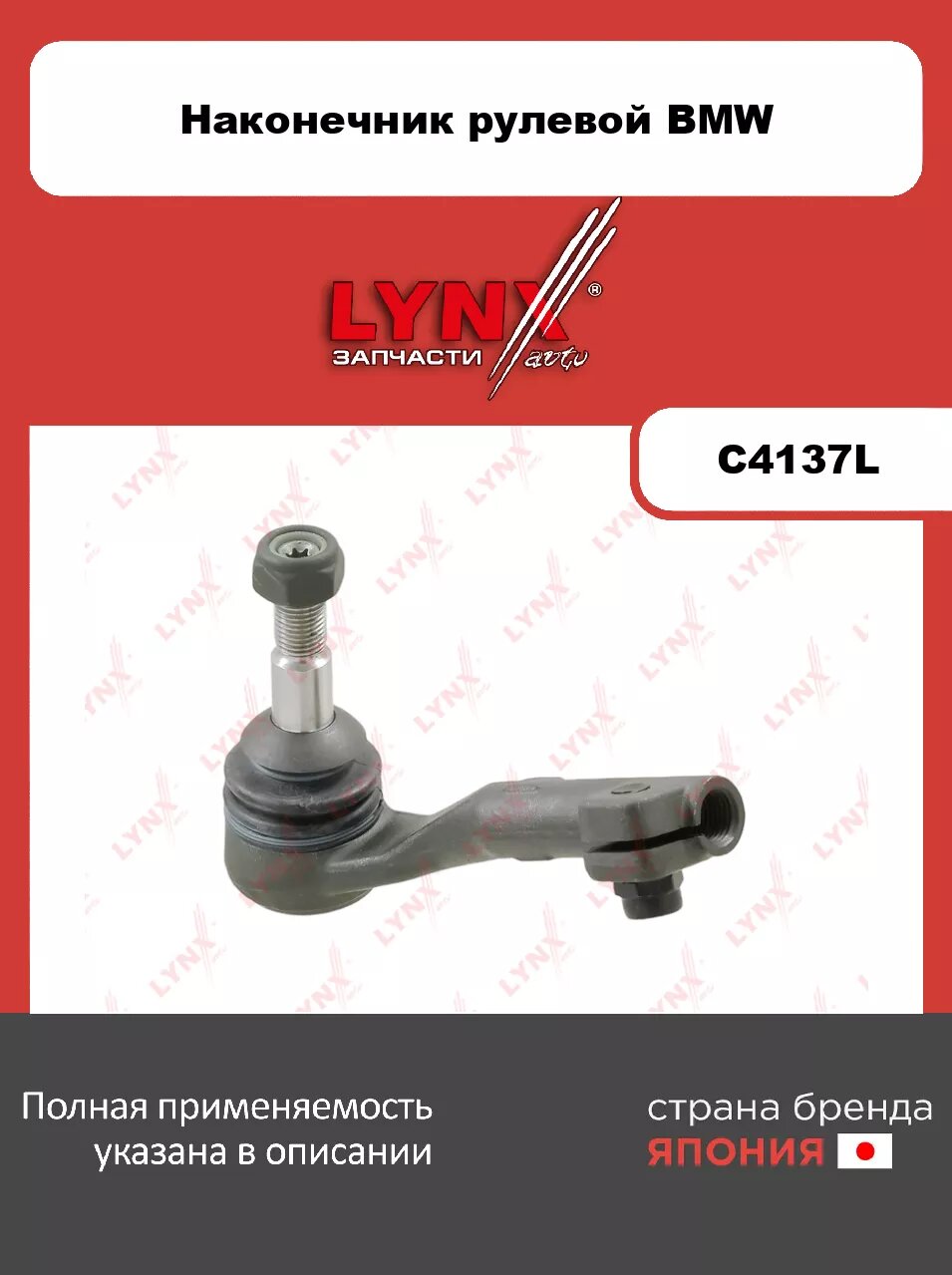 Рулевой наконечник L LYNXauto C4137L. Для BMW БМВ 1 E81/E82/E87 04-11/3 E90/E91/E92/E93 04-13/X1 E84 09-15