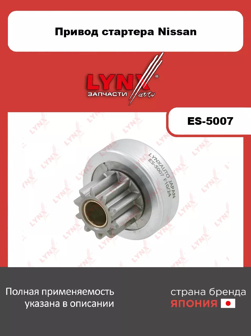 Привод стартера (бендикс) LYNXauto ES-5007 для NISSAN Micra II-III 1.0-1.4 92-10/Note(E11) 1.4 06-12
