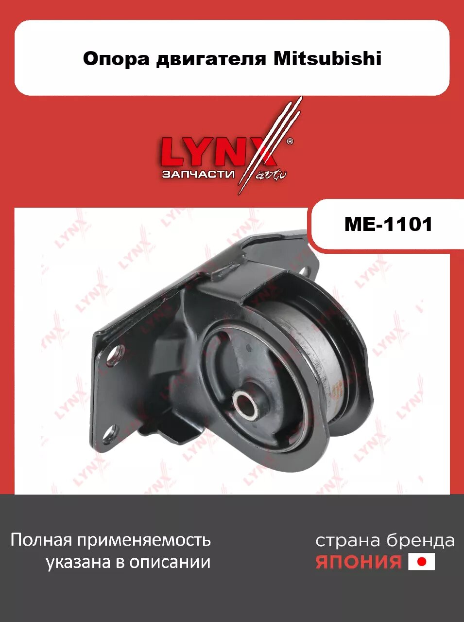 Опора двигателя задняя (c АКПП) LYNXauto ME-1101. Для: MITSUBISHI Митсубиси Galant(Галант) 1.8-2.4 97-04