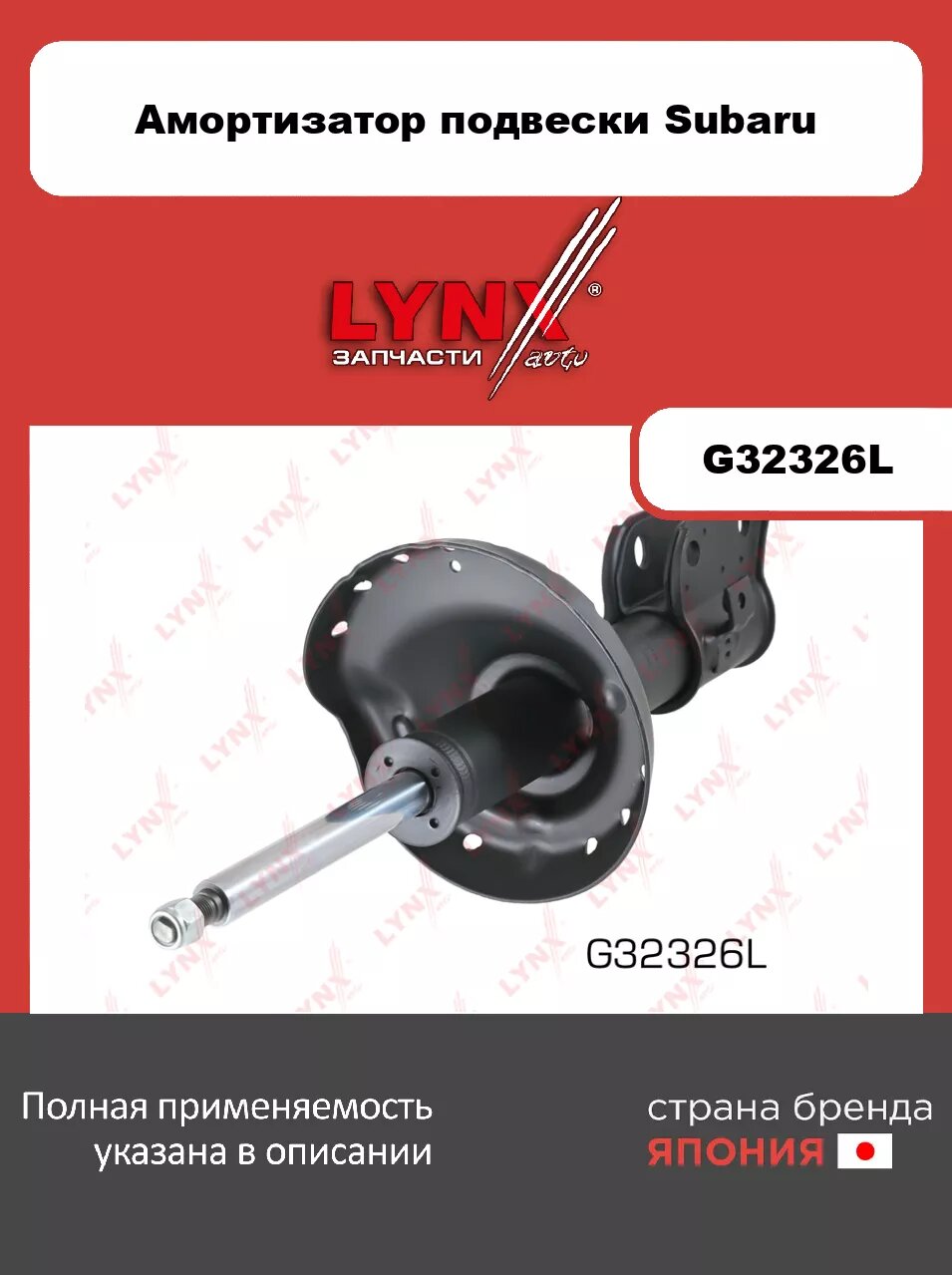 Стойка амортизаторная передняя L LYNXauto G32326L. Для: SUBARU субару Legacy(Легаси) IV 2.0-3.0 03>