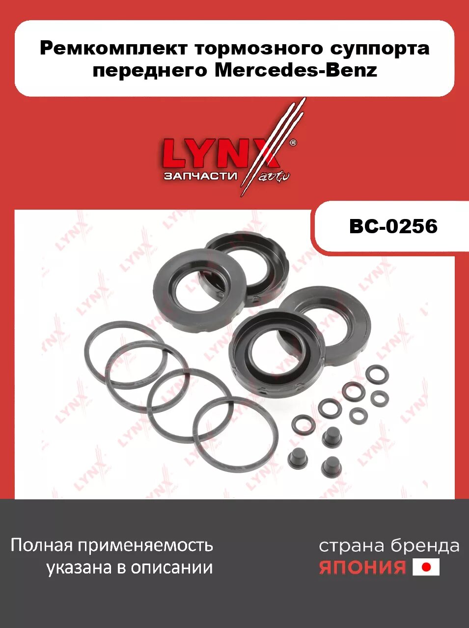 Ремкомплект тормозного суппорта переднего (для поршня Ø 44 mm, суппорт Perrot) LYNXauto BC-0256 для MERCEDES-BENZ G(W463) 90>/T1 88>