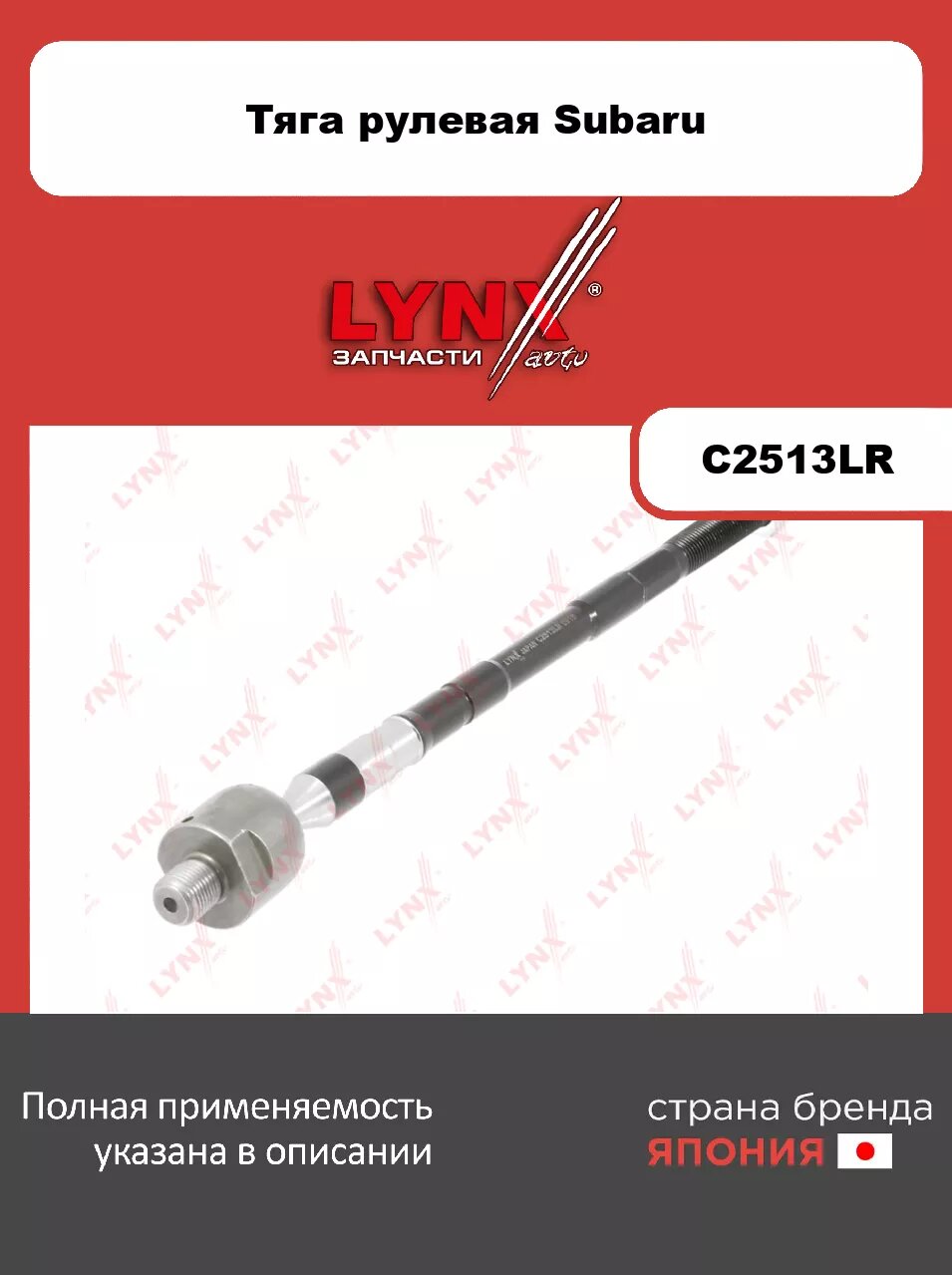 Рулевая тяга L/R LYNXauto C2513LR. Для: SUBARU субару Impreza(Импреза)(GJ/ GP) 12>