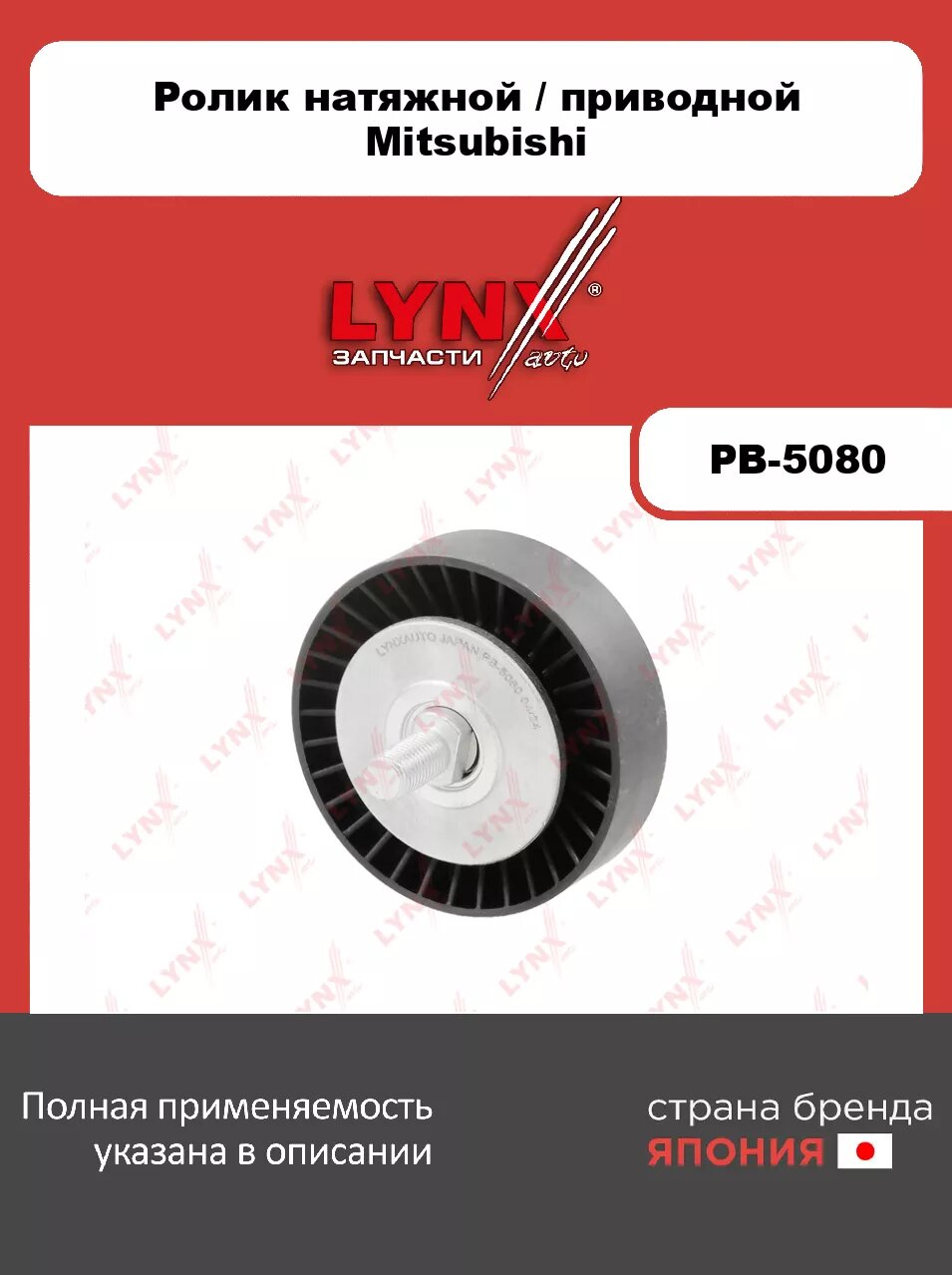 Ролик натяжной/ приводной LYNXauto PB-5080. Для: MITSUBISHI Митсубиси Outlander(Аутлэндер)/Airtrek II 3.0 06>
