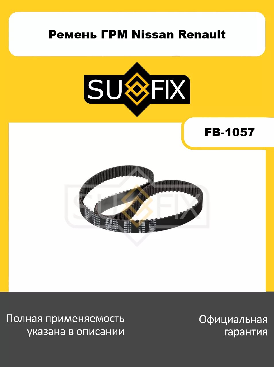 Ремень ГРМ (HNBR) SUFIX FB-1057 для 1.6 12>, NISSAN Terrano(D10) 1.6 14>/NP200 1.6 08>/Almera(G15) 1.6 12>, RENAULT Wind 1.6 10>/Twingo II 1.6 08-14/Tha