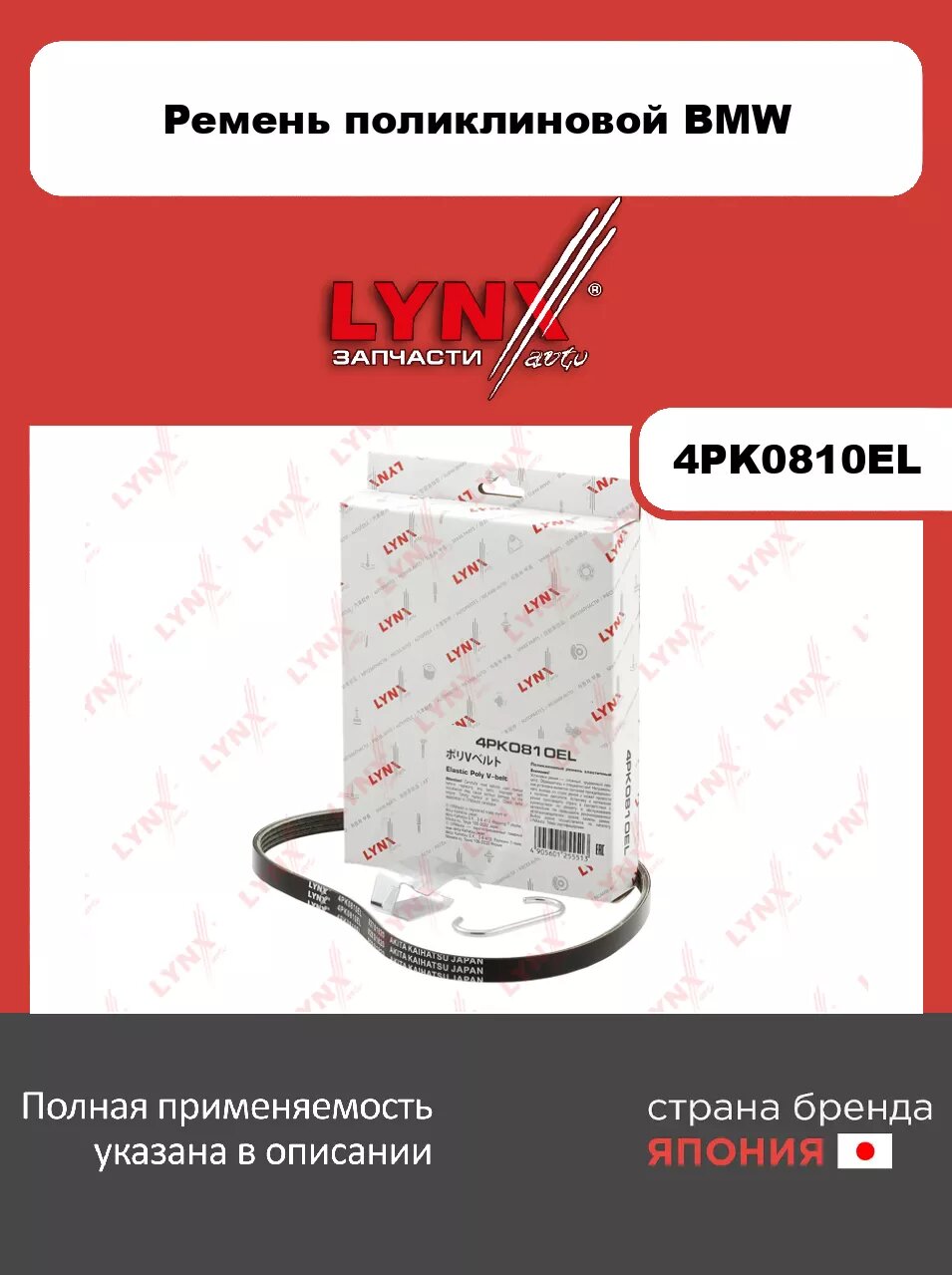 Ремень поликлиновой эластичный LYNXauto 4PK0810EL. Для: BMW БМВ 1(E87) 2.0d 04>/ 3(E90/91) 2.0d 05>