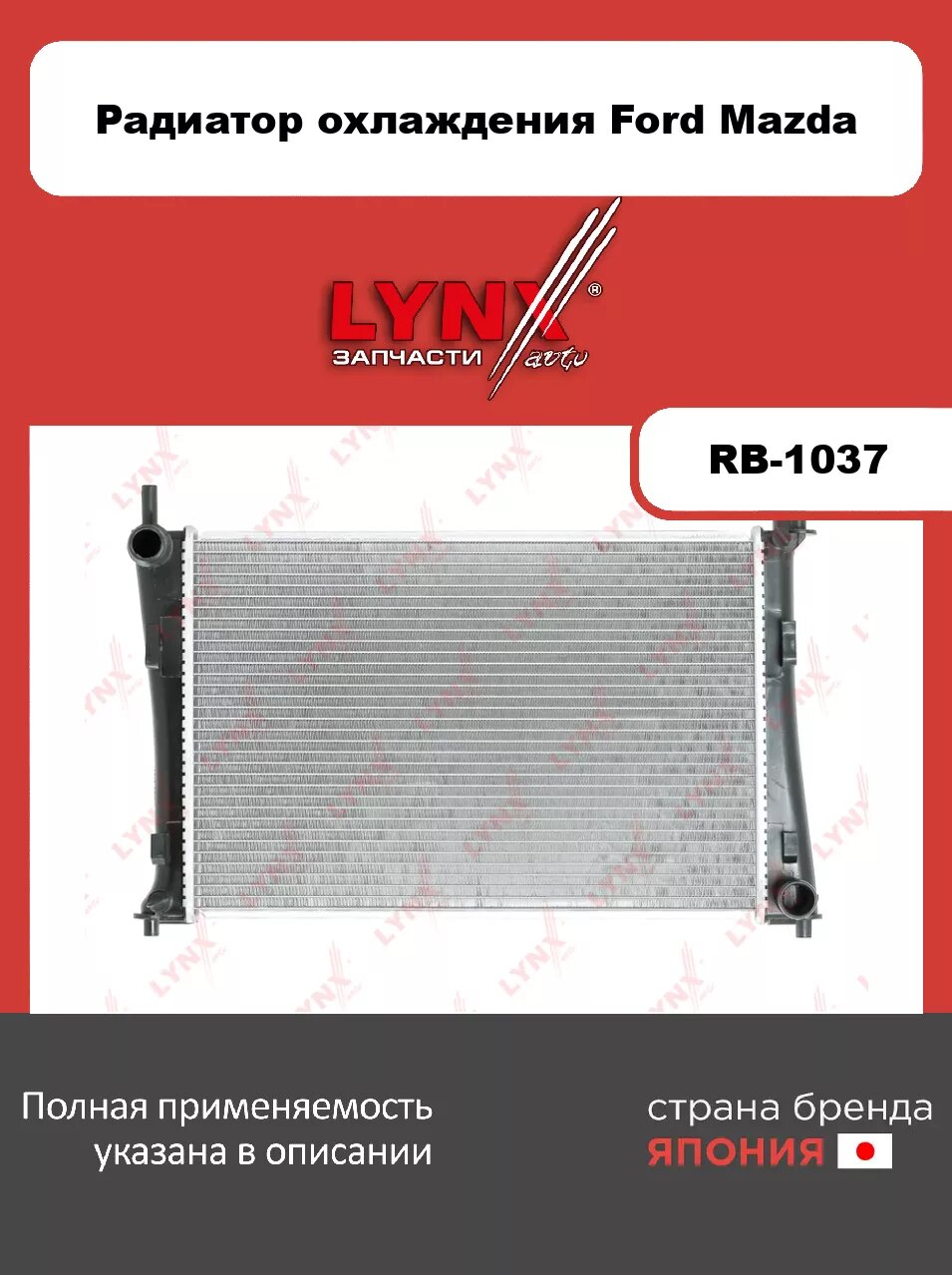 Радиатор охлаждения (технология пайки) MT LYNXauto RB-1037. Для: Ford, Форд, Fiesta(Фиеста) V 1.25-1.6 02-08/ Fusion(Фьюжен) 1.25-1.6 02>, Mazda, Мазд
