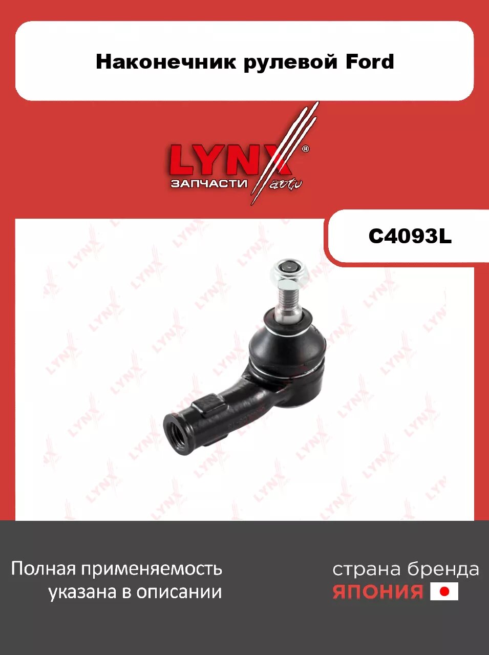 Рулевой наконечник L LYNXauto C4093L. Для: Ford, Форд, Focus(Фокус) 1.4-2.0 98-04. Резьба 1- MM10x1. Резьба 2- FM14x2. Размер конуса d, мм- 13,2. Кону