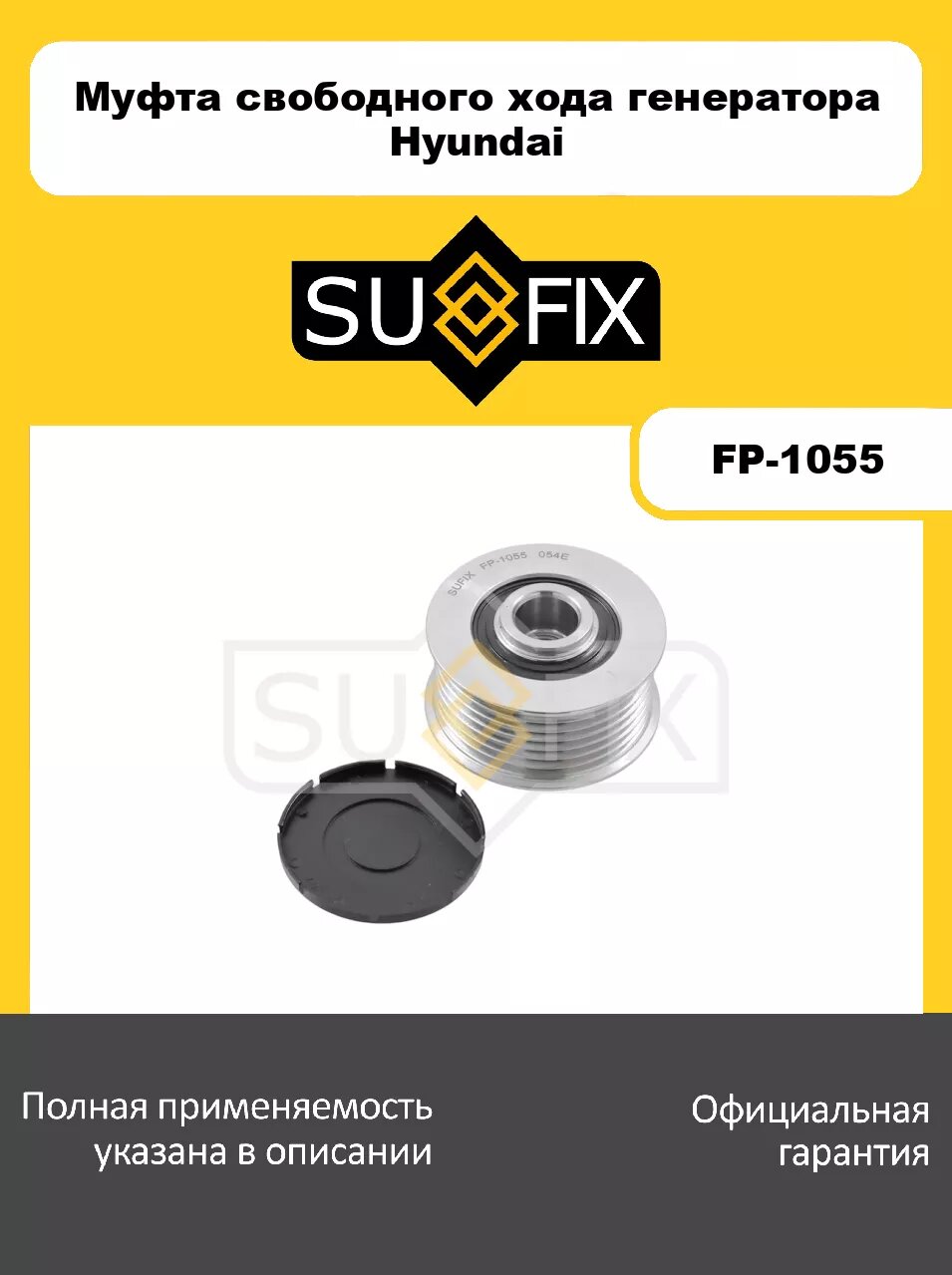 Муфта свободного хода генератора SUFIX FP-1055 для HYUNDAI H-1/Starex 2.5D 03>
