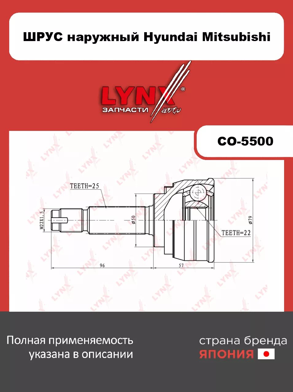 ШРУС наружный LYNXauto CO-5500. Для: HYUNDAI Хендаи Lantra 1.5 90-95, MITSUBISHI Митсубиси ChaRio(Рио)t 1.8 >91/Galant(Галант) 1.6-1.8 >89/Mirage Lanc