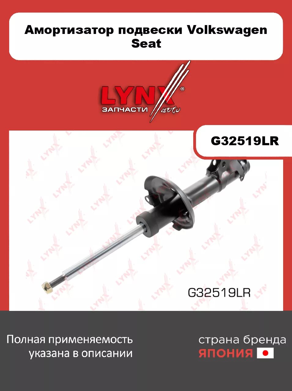 Стойка амортизаторная передняя LYNXauto G32519LR. Для VW Фольксваген Caddy 1.4-1.9TD 95-04/Golf(Гольф) II-III 1.0-1.9TD >97/Jetta(Джетта) II 1.3-1.8 >