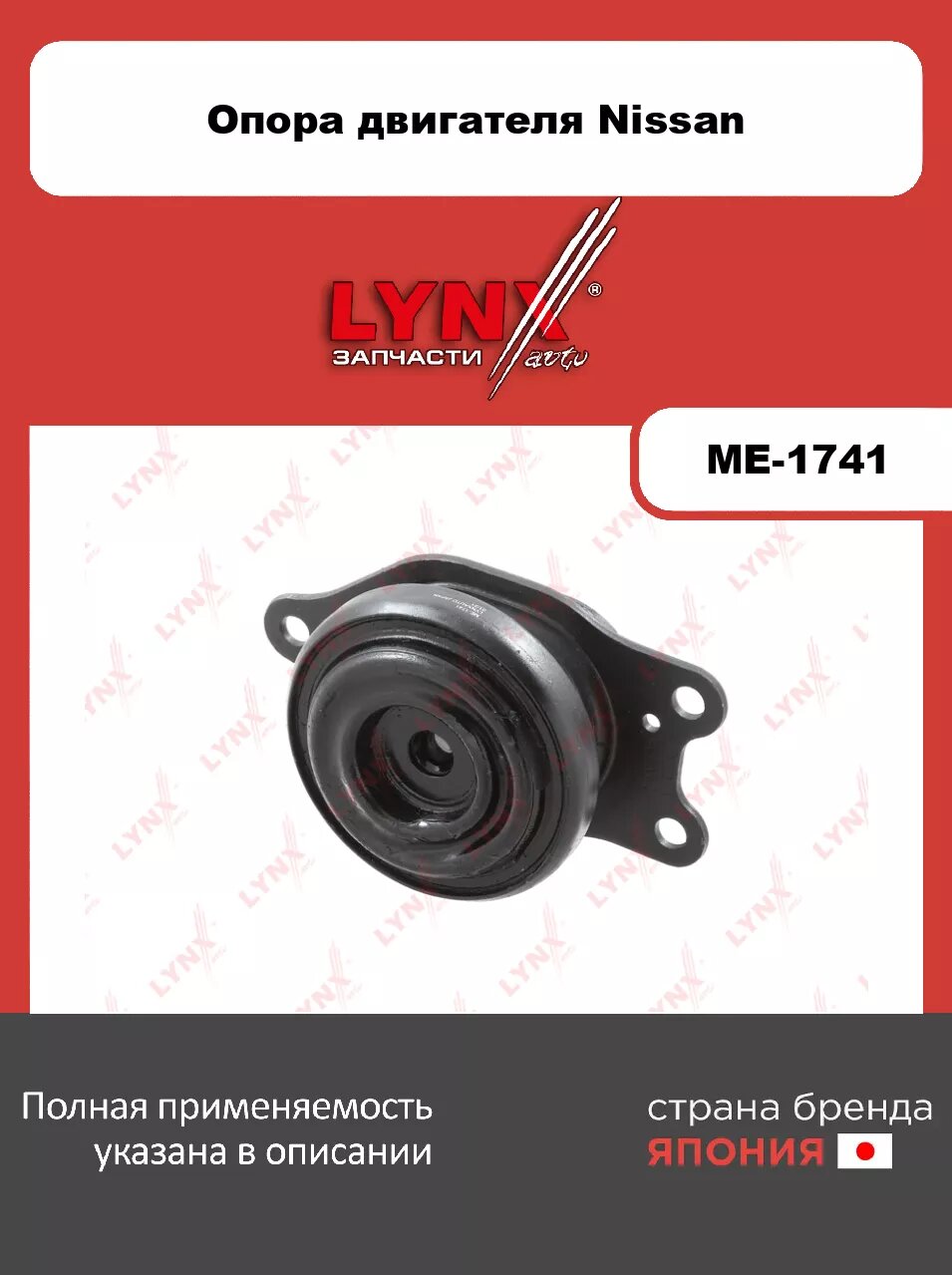 Опора двигателя L LYNXauto ME-1741. Для: NISSAN ниссан Teana(Тиана)(J32) 2.5 08-13