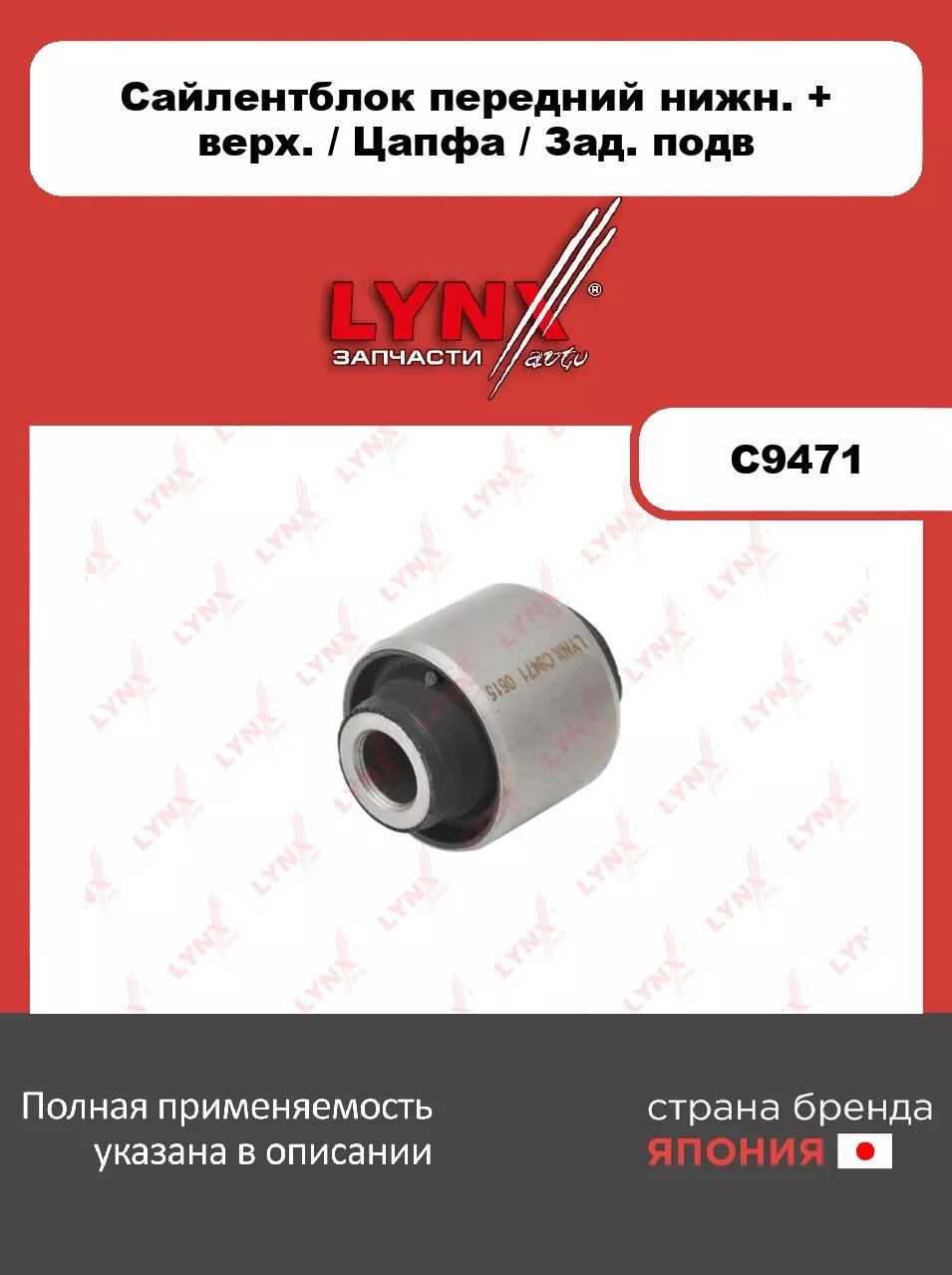 Сайлентблок передний нижний + верхний/Цапфа/Зад. подв. LYNXauto C9471 для MITSUBISHI Galant V-VI 1.8-2.5 92-04