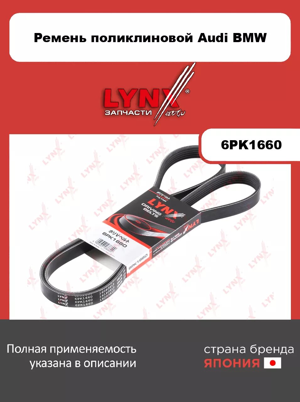 Ремень поликлиновой LYNXauto 6PK1660. Для: AUDI Ауди A3 1.9TD 96-01, BMW БМВ 3(E36) 1.6-1.8, CITROEN Ситроен Xantia 93>, Xsara 1.8 97-00/ZX 91-97, PEU