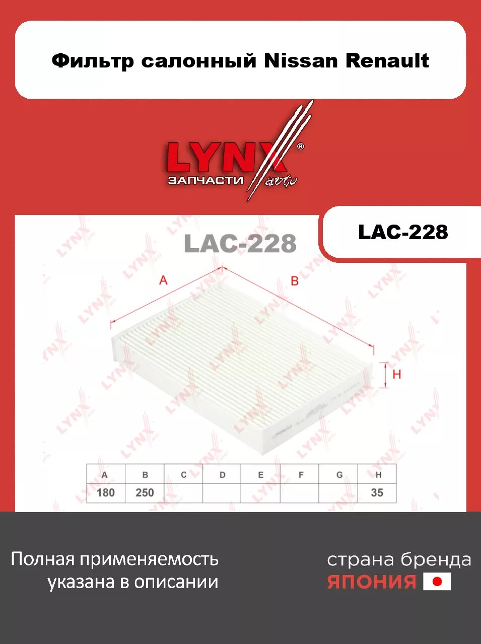 Фильтр салонный LYNXauto LAC-228. Для: NISSAN ниссан X-Trail(Икстреил)(T32) 13>, RENAULT Рено Dokker 12>/ Koleos(Колеос) II 12>/ Lodgy 12>