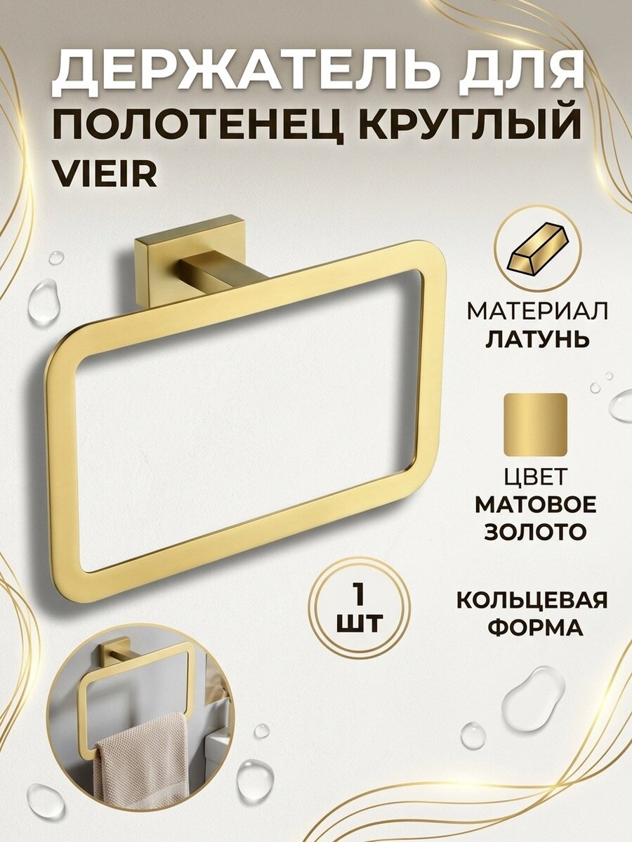 Держатель для полотенец кольцевой из латуни от бренда Vieir V5011-S матовое золото