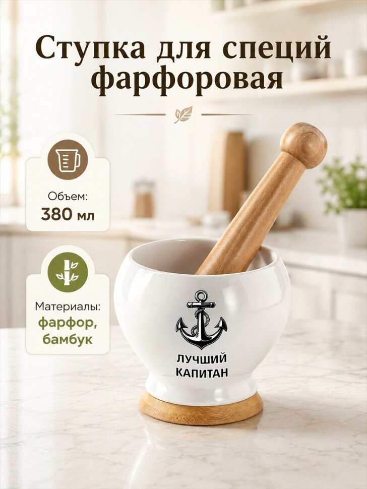 Ступка для специй с надписью "лучший капитан"