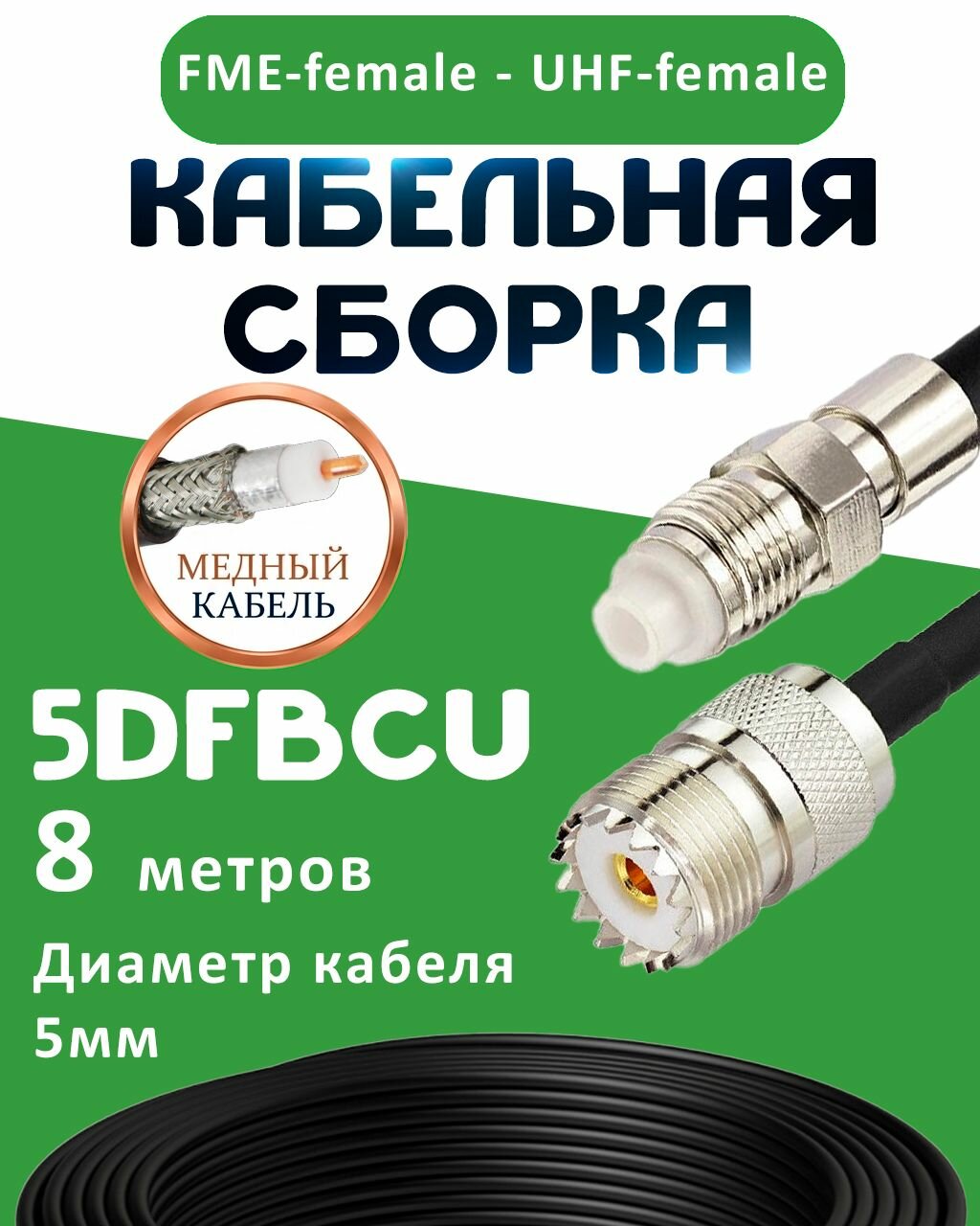 Медная кабельная сборка 5D-FB CU с разъемами FME-female - UHF-female, 8 метров
