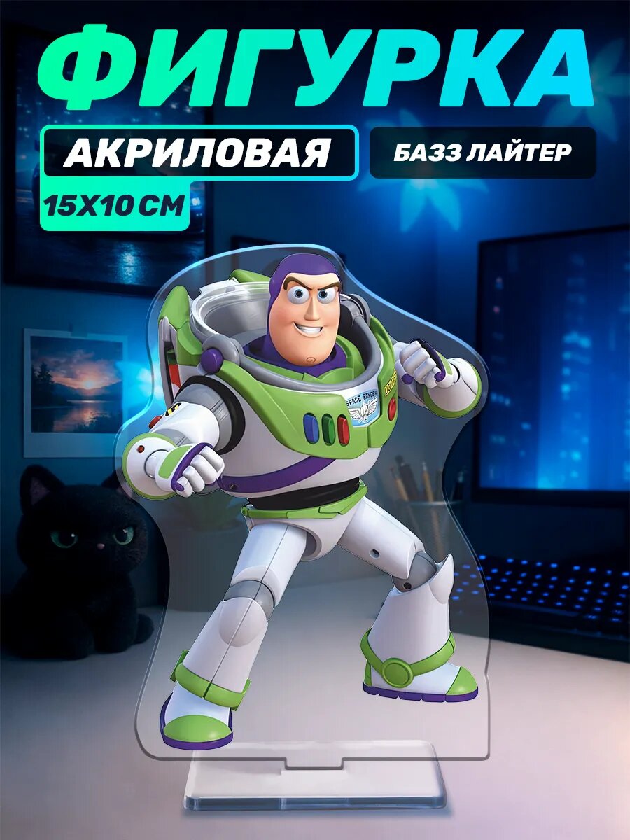 Акриловая фигурка История игрушек Базз Лайтер