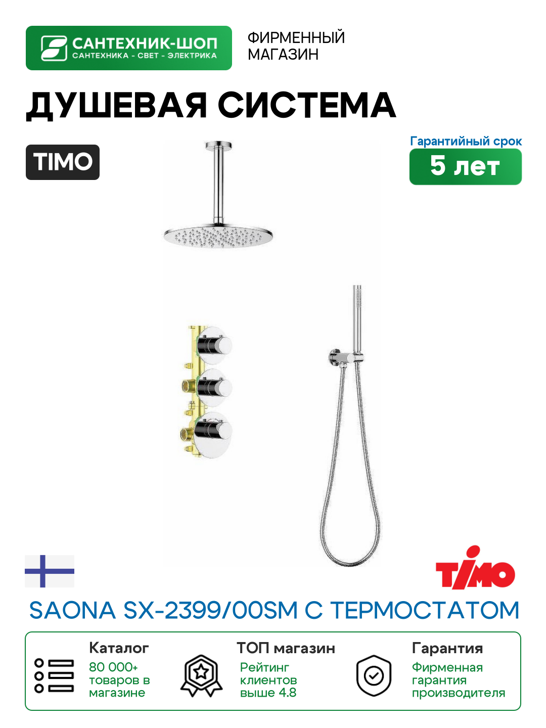 Душевая система Timo Saona SX-2399/00SM с термостатом Хром латунь встраиваемый