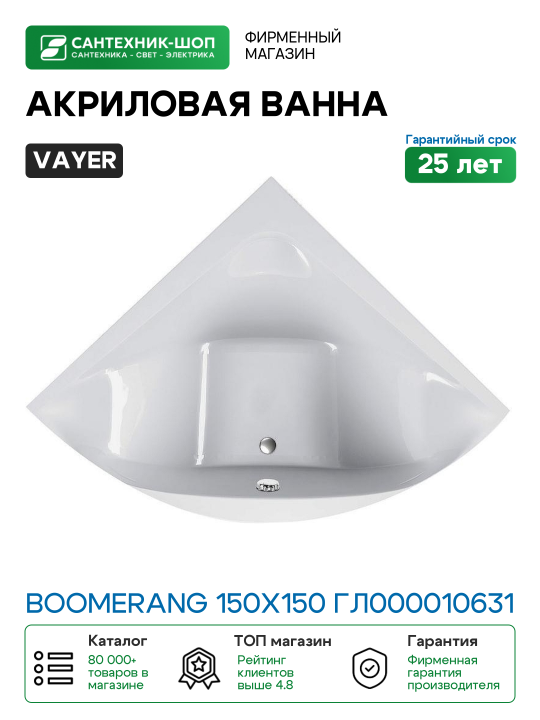 Акриловая ванна Vayer Boomerang 150x150 Гл000010631 без гидромассажа
