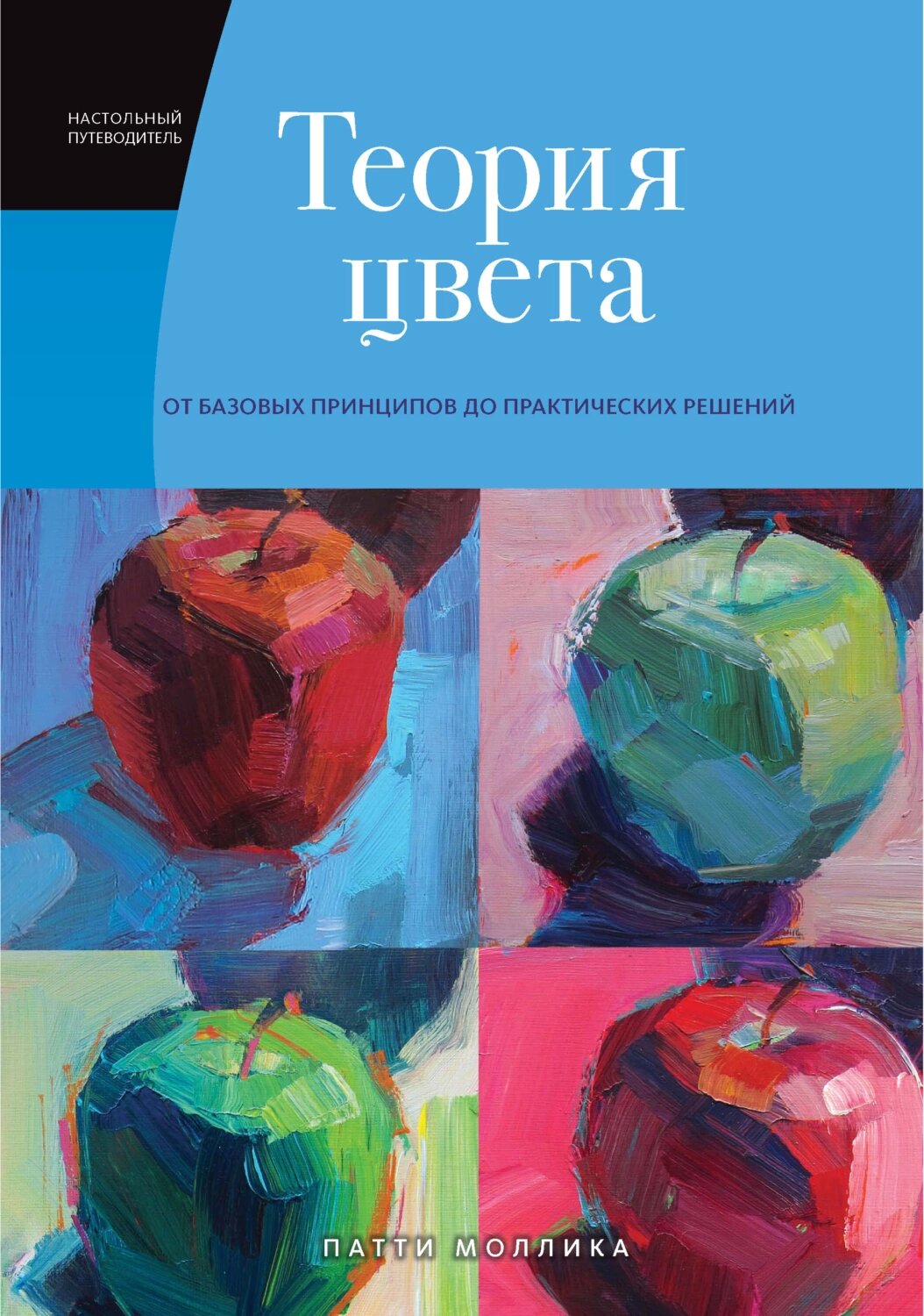 Теория цвета. Настольный путеводитель: от базовых принципов до практических решений [Цифровая книга]