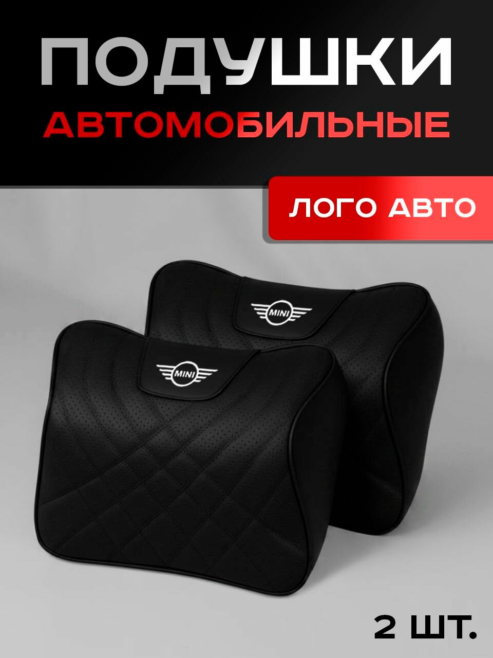MINI / Подушка / На Подголовник / 2шт.