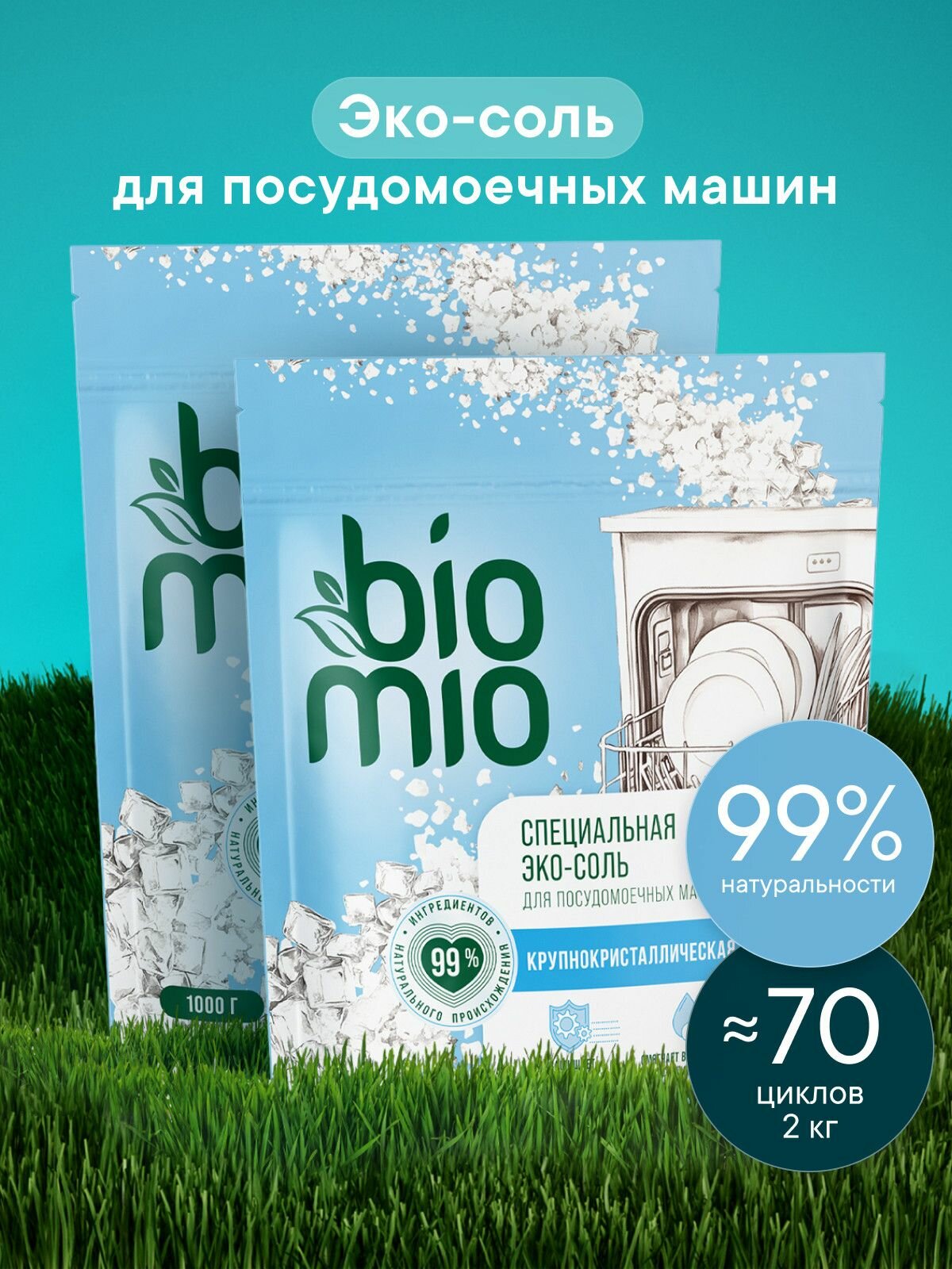 Соль для посудомоечной машины BIO-SALT, средство от накипи и известкового налета, 1 кг х 2 шт. соль для посудомоечной машины средство от накипи удаление известкового налета