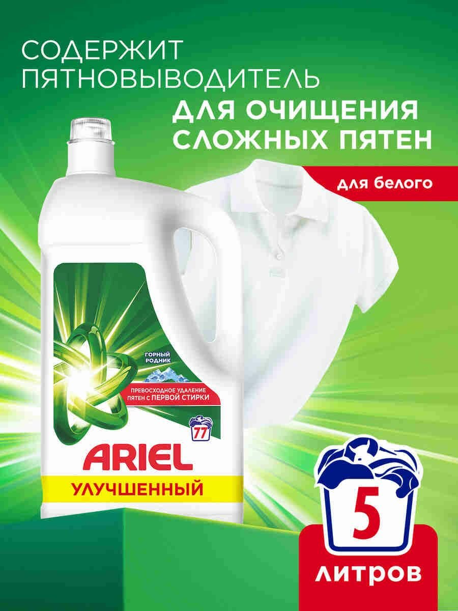 Гель для стирки Ariel Горный родник для белого и цветного, 5л, 77 стирок, автомат