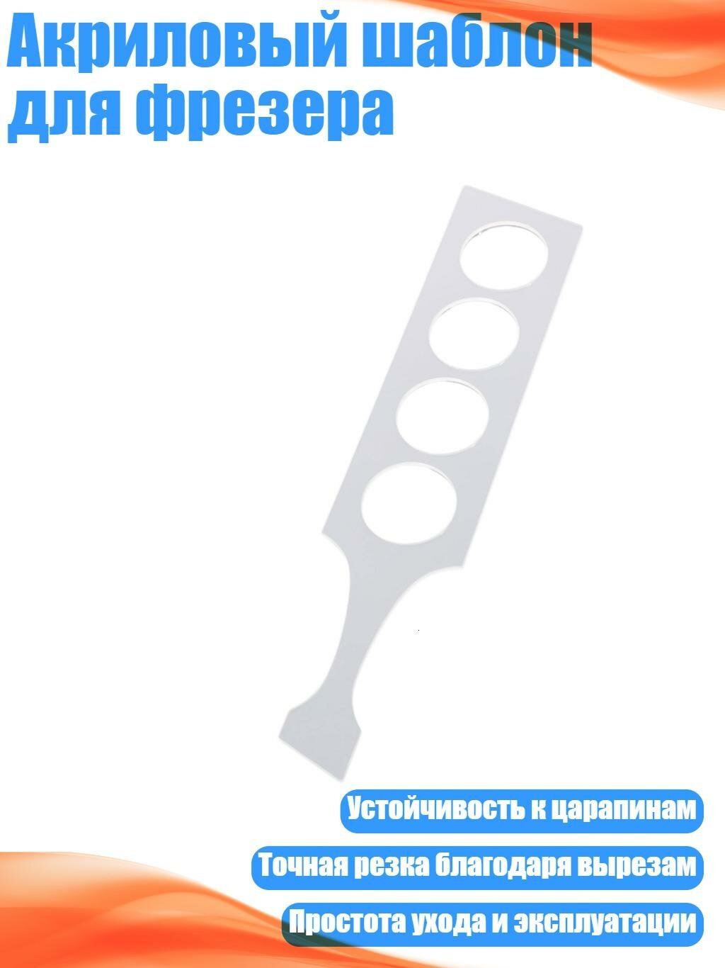 Акриловый шаблон для фрезера, D
