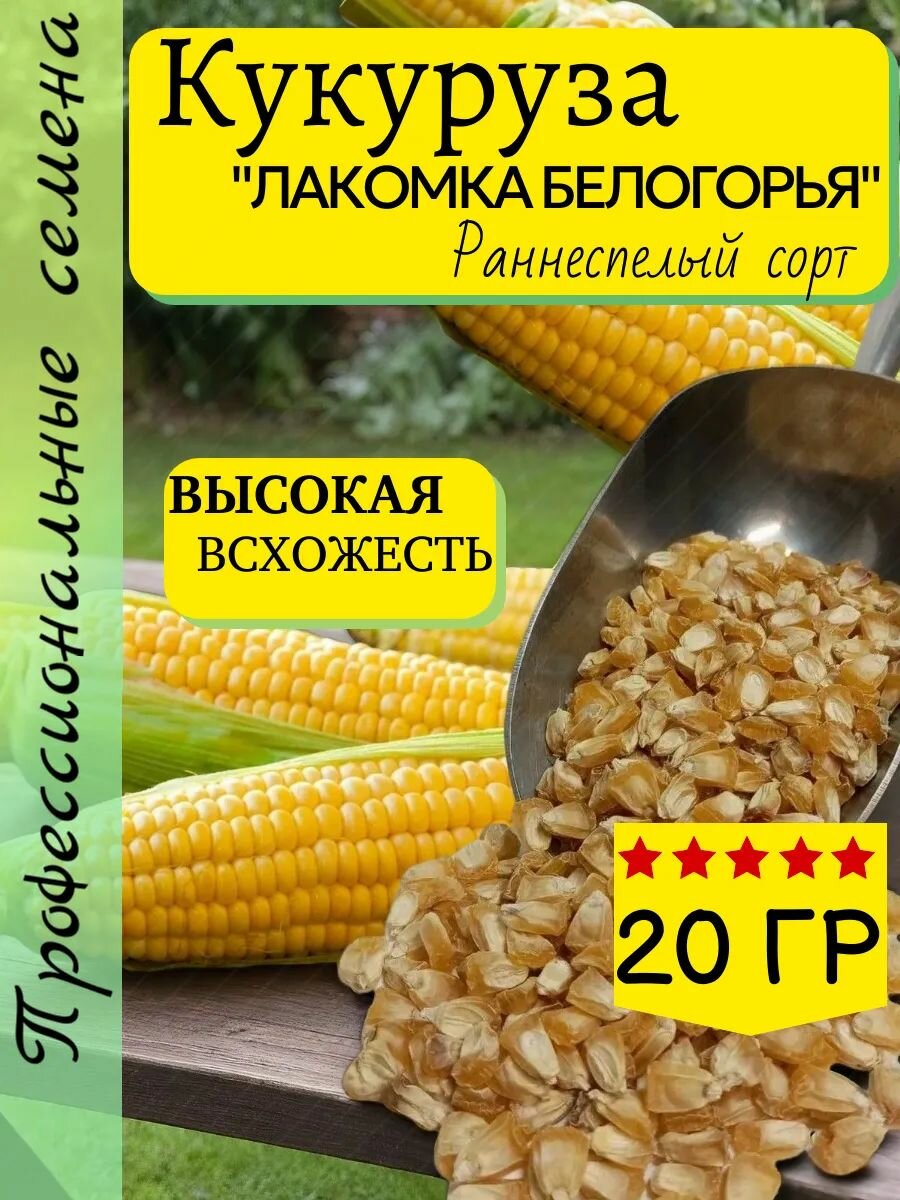 Семена Кукуруза "Лакомка Белогорья" 20 грамм