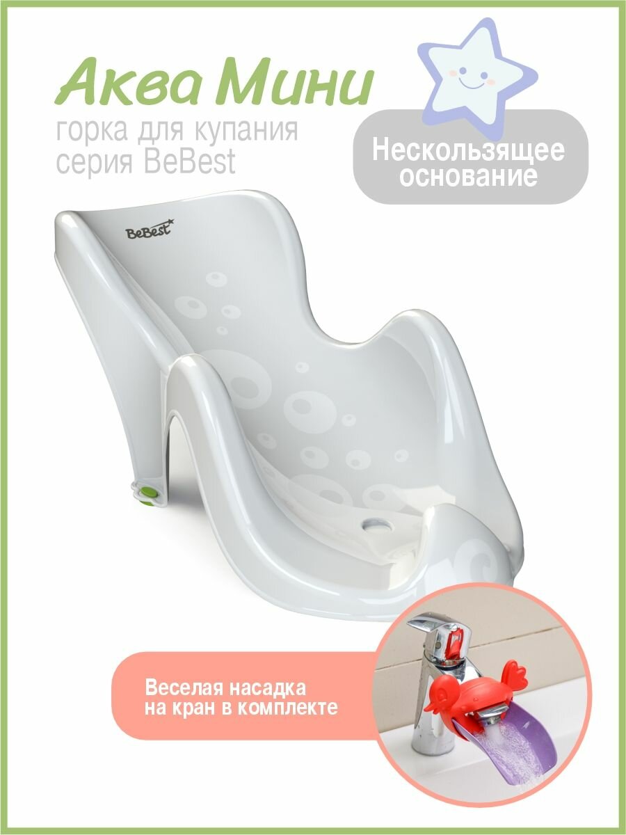Горка для купания новорожденных Аква Мини Kidwick, белая