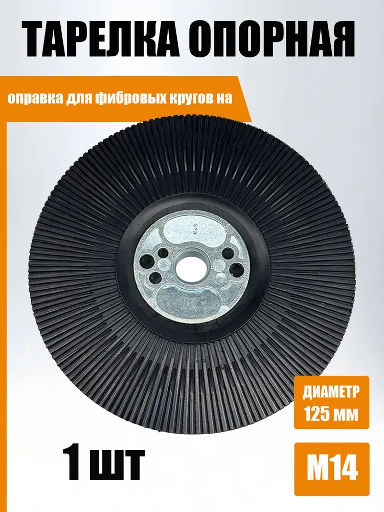 Тарелка опорная / оправка для фибровых кругов на УШМ 125 мм М14 (ребра), жесткая